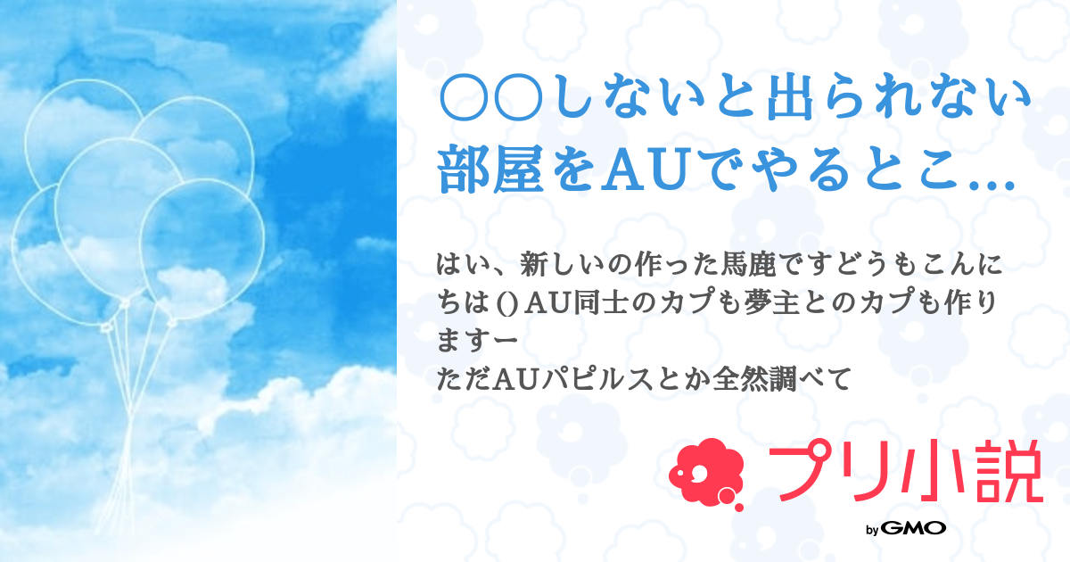 第38話：〇〇：33（〇〇しないと出られない部屋をAUでやるとこうなる()）｜無料スマホ夢小説ならプリ小説 byGMO